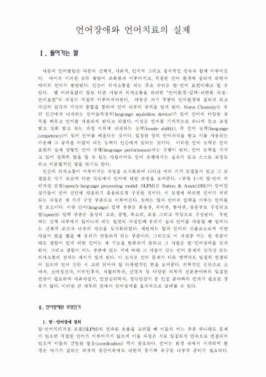 언어장애 언어장애의 정의 언어장애의 유형 언어장애의 감별 진단 언어장애 평가 단순언어장애