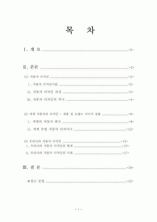 자동차의 역사와 디자인