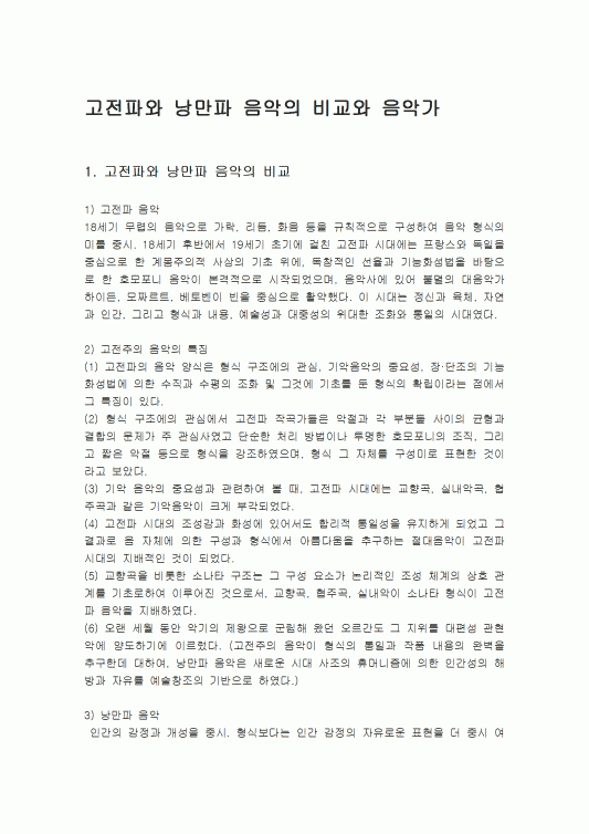 고전파와 낭만파 음악의 비교와 음악가