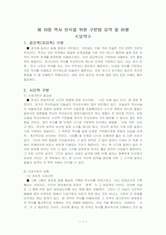 역사이야기 10장 요약 및 비평