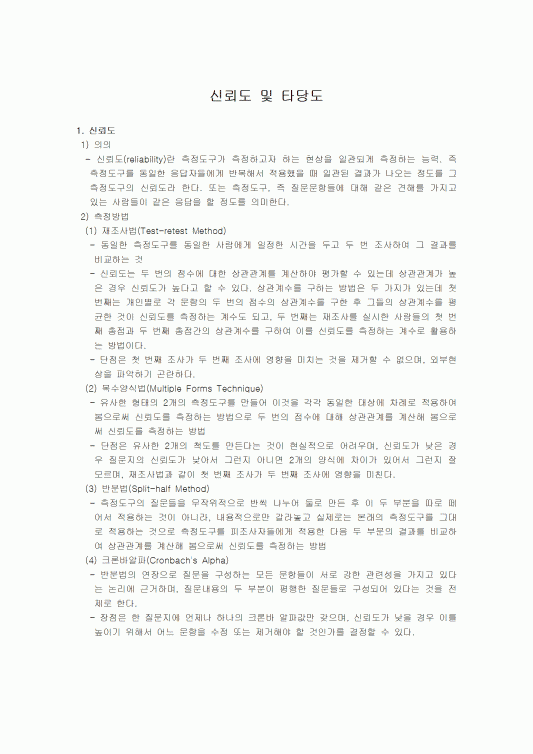 신뢰도와 타당도 신뢰도와 타당도 측정방법 사회복지조사론 사회복지조사방법론