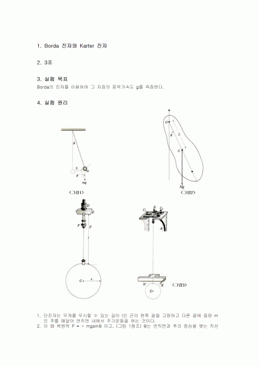 표준중력가속도 측정을 위한  Borda 진자  실험 리포트