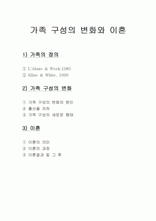 가족 구성의 변화와 이혼