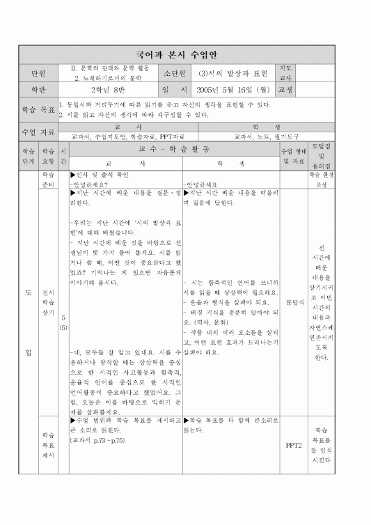 문학 지도안 (2. 노래하기로서의 문학 / (3)시의 발상과 표현)