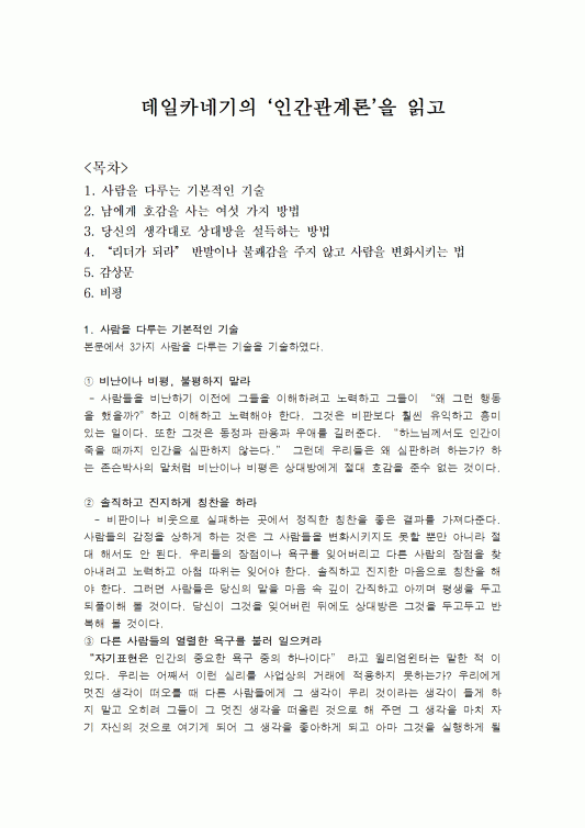 데일카네기의 ‘인간관계론’을 읽고(감상문)