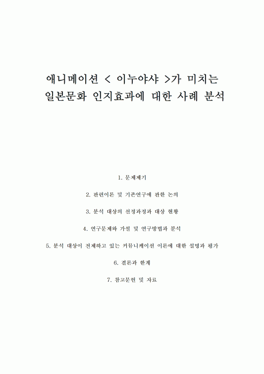 애니메이션 < 이누야샤 >가 미치는 일본문화 인지효과에 대한 사례 분석