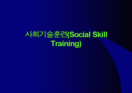 사회기술훈련(Social Skill Training)