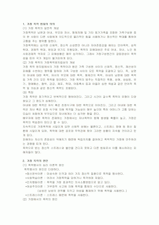 [사회과학] 가정폭력 정의, 원인, 대책 관련된 레포트 자료입니다.