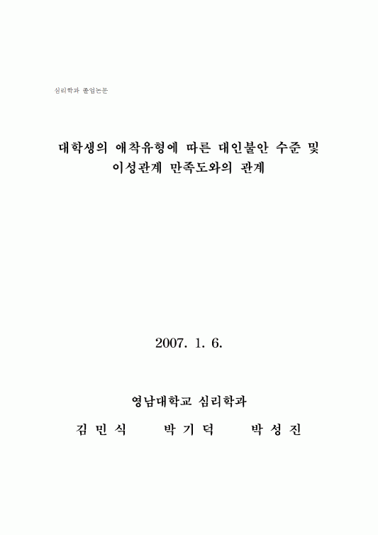 대학생의 애착유형에 따른 대인불안 수준 및 이성관계 만족도와의 관계