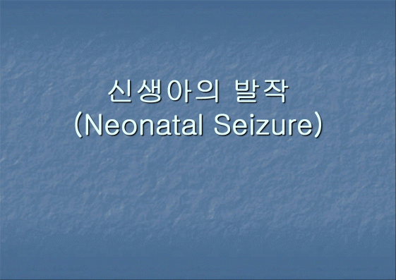 신생아의 발작 (Neonatal Seizure)