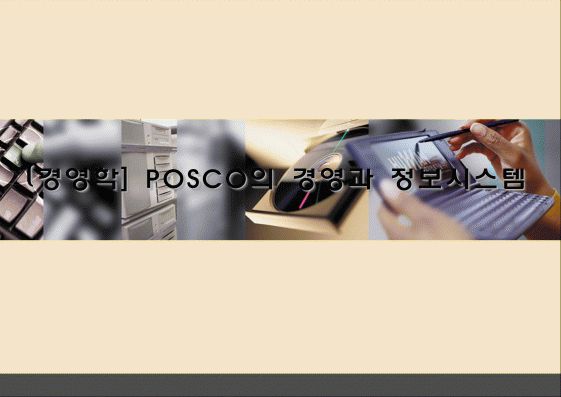 [경영학] POSCO(포스코)의 경영과 정보시스템