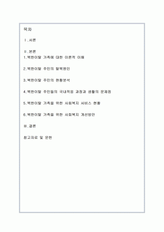 북한이탈(탈북자) 주민의 현황과 문제점 및 사회복지 방안