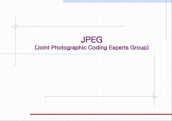 JPEG(Joint Photographic Coding Experts Group)