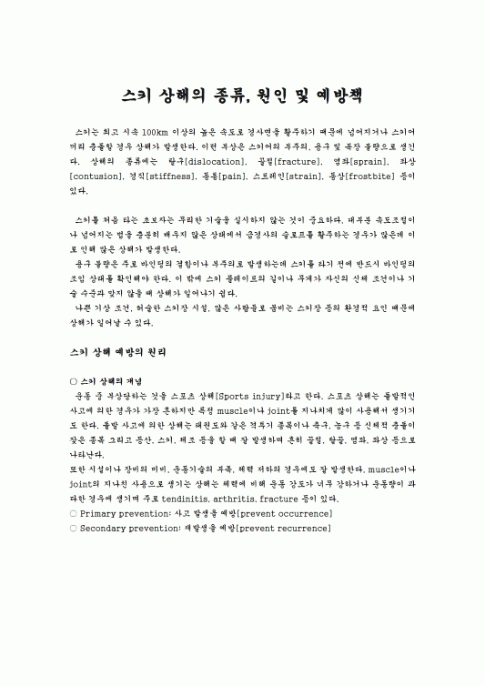 스키 상해의 종류, 원인 및 예방책