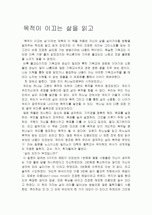 목적이 이끄는 삶을 읽고