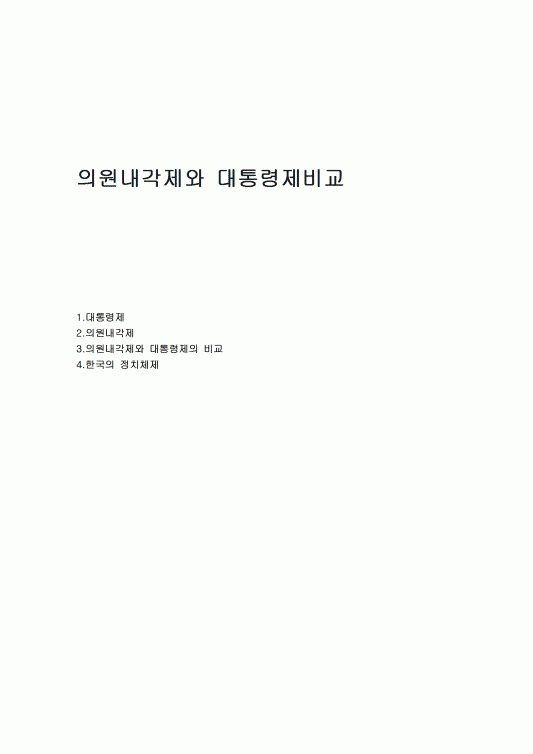 의원내각제와 대통령제비교