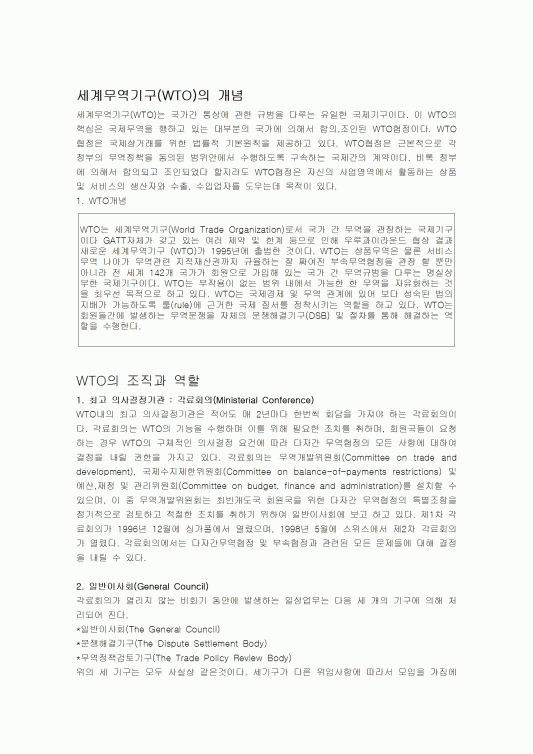 세계무역기구(WTO)의 조직과 역할