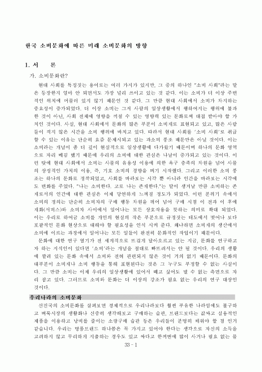 소비패턴과 한국소비문화에 따른 미래 소비문화의 방향