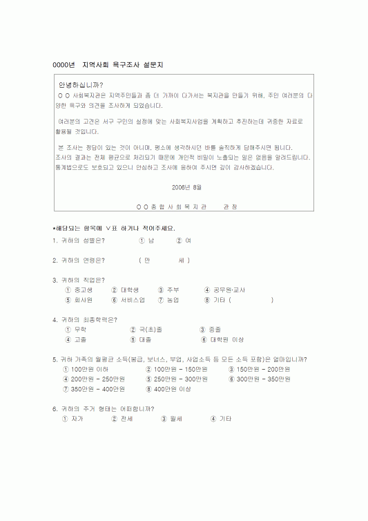 지역사회 욕구 조사 설문지