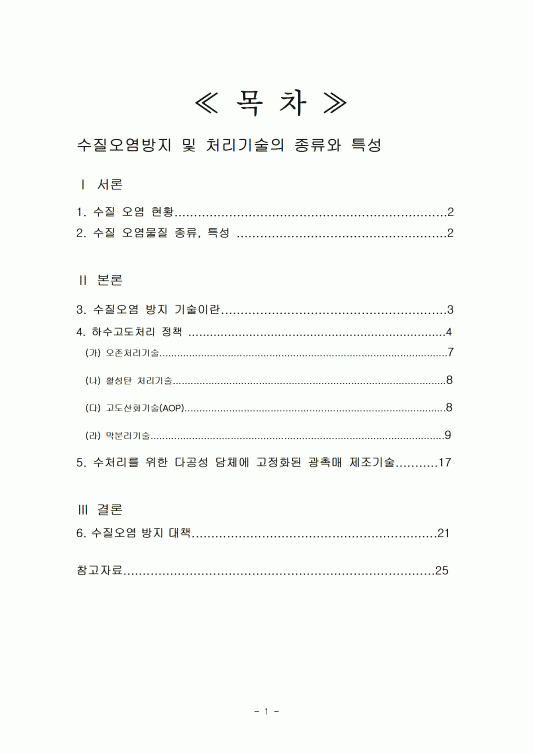 수질오염방지 및 처리기술의 종류와 특성