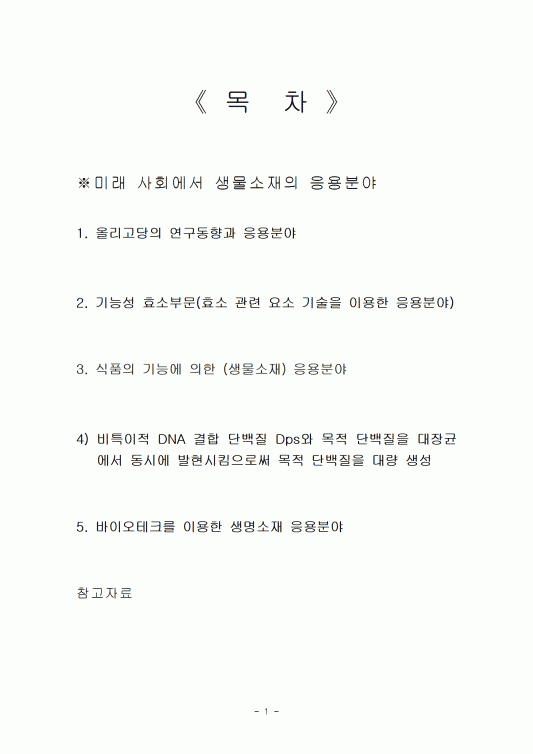 미래 사회에서 생물소재의 응용분야