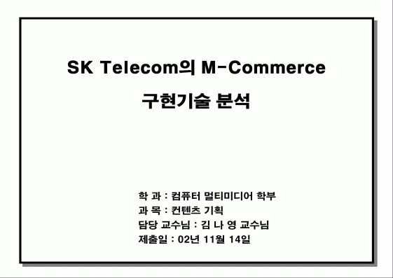 SK Telecom의 모바일 인터넷 기술