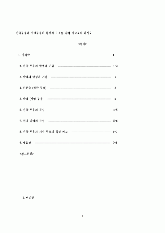 한국 무용과 서양 무용의 특징적 요소와 각각을 비교분석-완벽