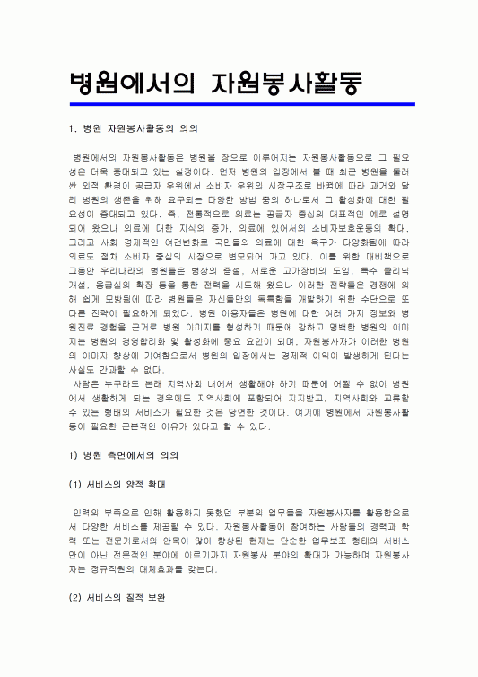 병원 자원봉사활동의 의의 및 개선방안