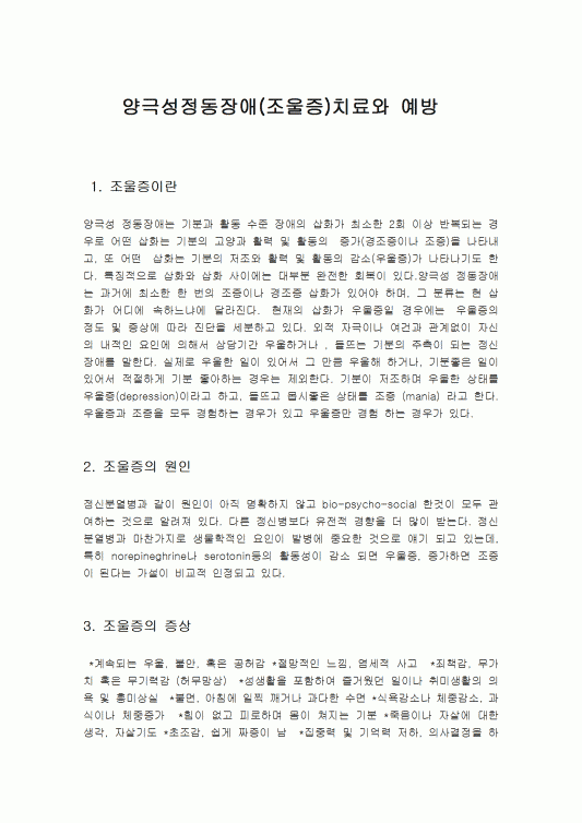 양극성정동장애(조울증)치료와 예방