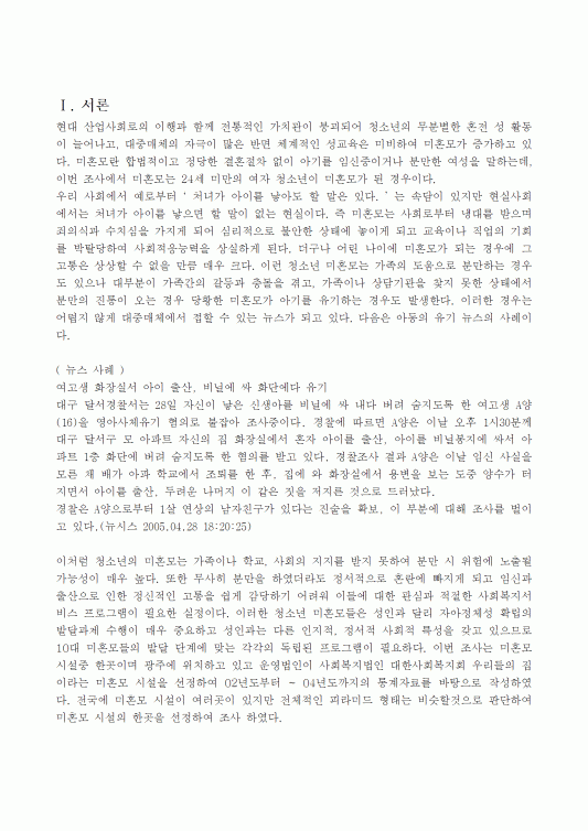 미혼모문제-사회적 지지와 지원 필요