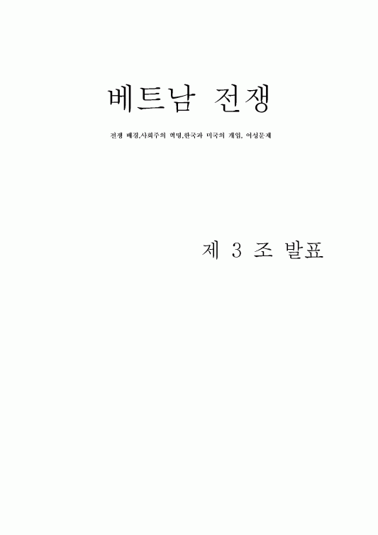 베트남 전쟁-전쟁 배경,사회주의 혁명,한국과 미국의 개입, 여성문제