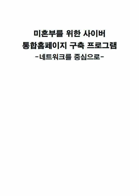 네트워크를 중심으로 한 미혼부를 위한 사이버통합홈페이지 구축 프로그램