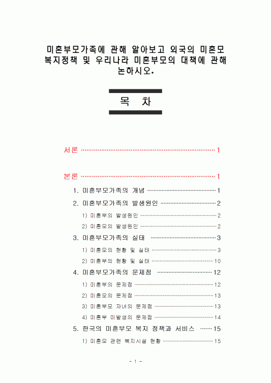 미혼부모가족에 관해 알아보고 외국의 미혼모복지정책 및 우리나라 미혼부모의 대책에 관해 논하시오