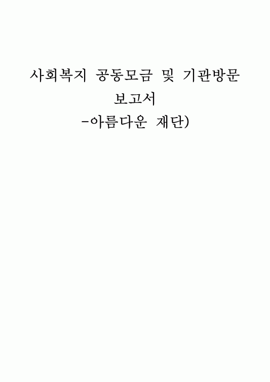 사회복지 공동모금 및 기관방문 보고서