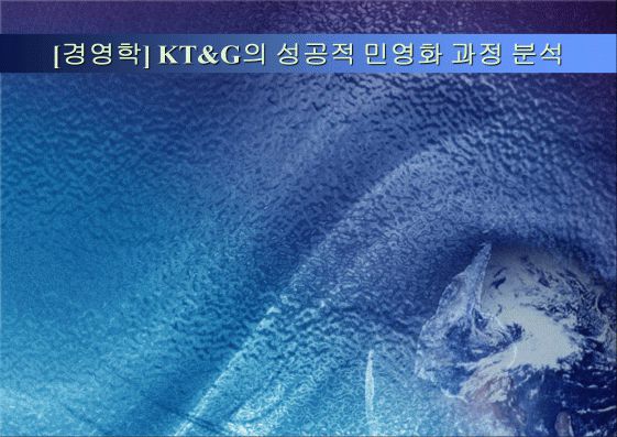 [경영학] KT&G의 성공적 민영화 과정 분석