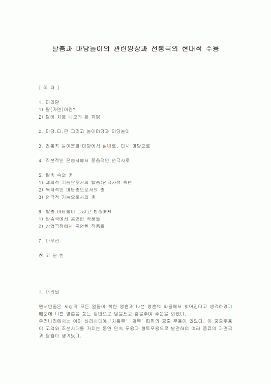 탈춤과 마당놀이의 관련양상과 전통극의 현대적 수용