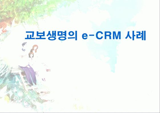 교보생명의 e-CRM 사례