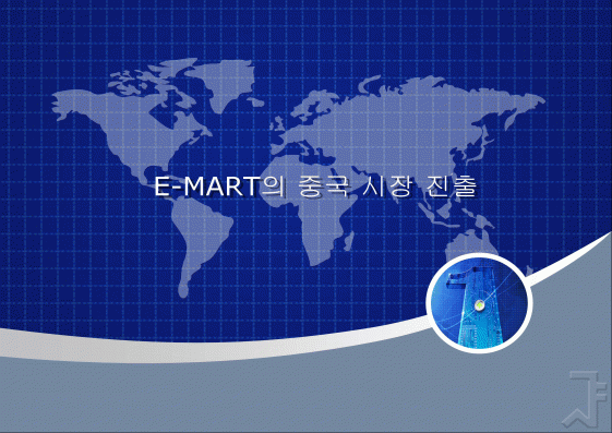 E-MART의 중국 시장 진출