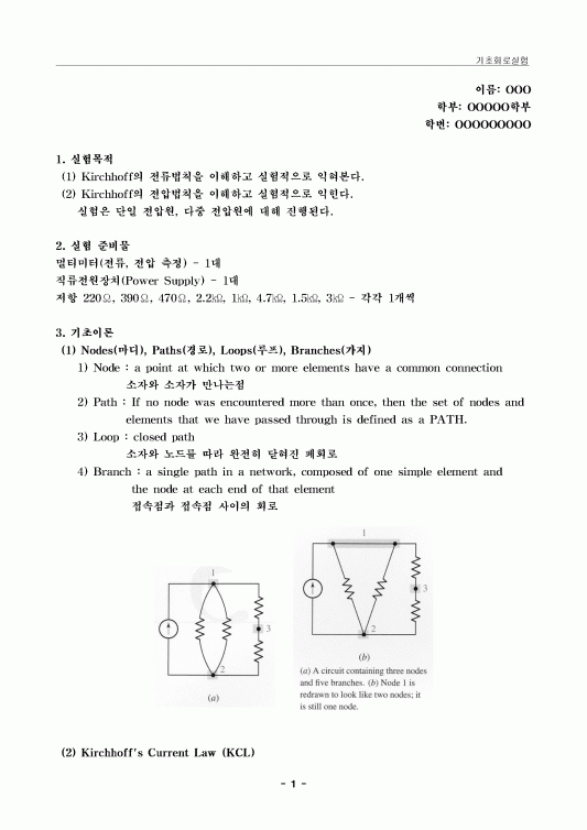 [기초회로실험]Kirchhoff의 전류법칙 예비 결과 레포트