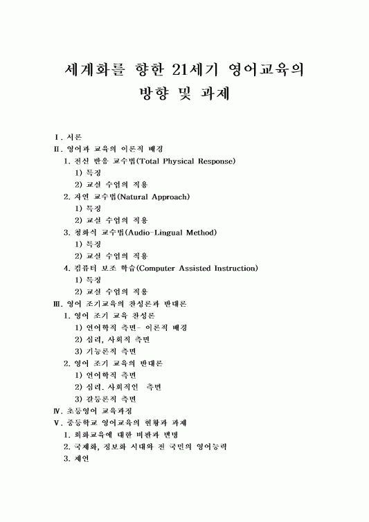 [세계화][영어교육][영어조기교육][영어][영어교육과정]세계화를 향한 21세기 영어교육의 방향 및 과제(영어과 교육의 이론적 배경, 영어 조기교육의 찬성론과 반대론, 영어교육의 질적 향상을 위한 개선방안)