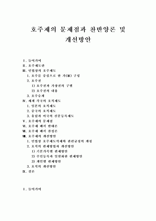 [호주제][호주제도][가족제도]호주제의 문제점과 찬반양론 및 개선방안(호주제도란, 민법상의 호주제도, 세계 각국의 호적제도, 호주제의 문제점, 호주제 폐지 반대론, 호주제 폐지 찬성론, 호주제의 개선방안)