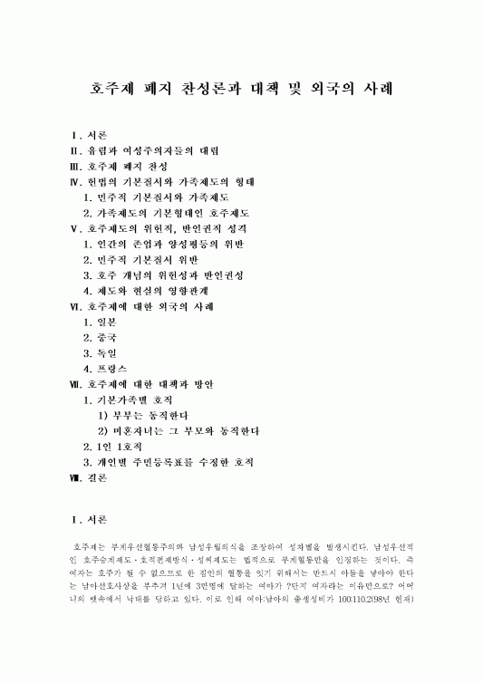 [호주제]호주제 폐지 찬성론과 대책 및 외국의 사례(호주제 폐지 찬성, 헌법의 기본질서와 가족제도의 형태, 호주제도의 위헌적, 반인권적 성격, 호주제에 대한 외국의 사례, 호주제에 대한 대책과 방안)