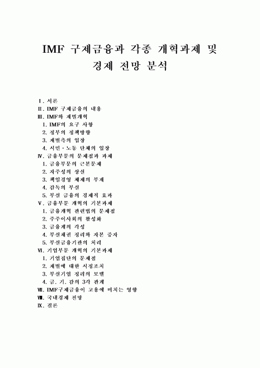 [IMF 구제금융][IMF 금융위기][IMF 외환위기][IMF 경제위기]IMF 구제금융과 각종 개혁과제 및 경제 전망 분석(IMF 구제금융의 내용, IMF와 재벌개혁, IMF구제금융이 고용에 미치는 영향, 국내경제 전망)