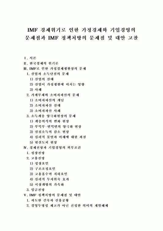 [IMF 경제위기][IMF 외환위기][IMF 금융위기][국제통화기금][한국경제][경제위기]IMF 경제위기로 인한 가정경제와 기업경영의 문제점과 IMF 정책처방의 문제점 및 대안 고찰(IMF, 경제위기, 금융위기, 외환위기)