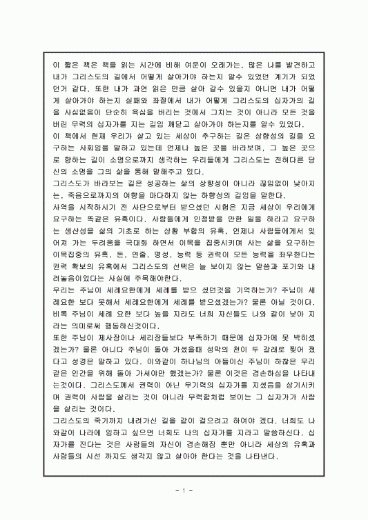 세상의 길 그리스도의 길을 읽고 - 독후감/독서감상문 자료