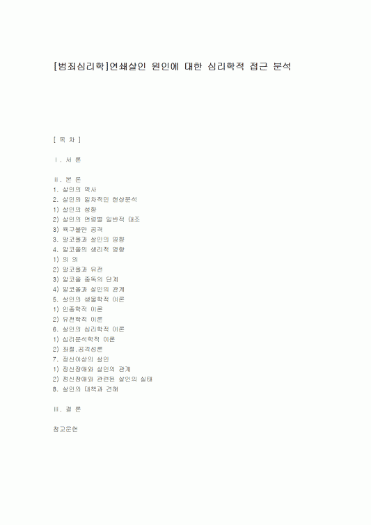 [범죄심리학]연쇄살인 원인에 대한 심리학적 접근 분석