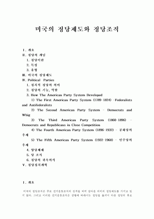 [미국][정당제도][정당조직][미국정당]미국의 정당제도와 정당조직(정당의 특성, 정당의 유형, 미국의 정당제도, 정치적 정당의 의미, 정당의 기능, 역할, 양당체제, 당 조직, 정당의 귀속의식, 정당정치개혁)