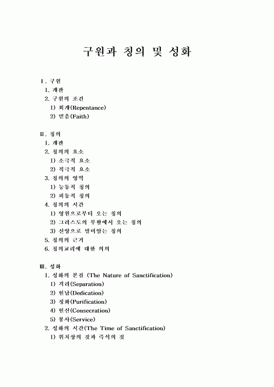 [구원][칭의][성화]구원과 칭의 및 성화(구원의 개관, 구원의 조건, 칭의 개관, 칭의의 요소, 칭의의 영역, 칭의의 시간, 칭의의 근거, 성화의 본질, 성화의 시간, 온전한 성화, 성화의 참다운 방법, 구원, 칭의)