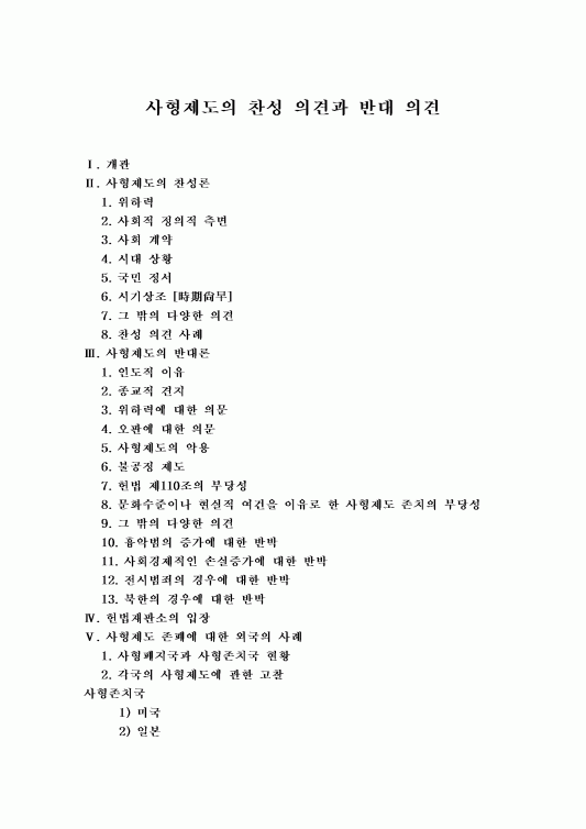 [사형제도]사형제도의 찬성 의견과 반대 의견(사형제도의 찬성론,반대론, 헌법재판소의 입장, 사형제도 존폐에 대한 외국의 사례, 루소의 사형존치론, 판례를 통한 우리나라의 특별한 논거, 개인적 견해)