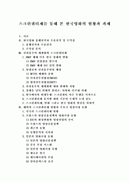 [스크린쿼터제][한국영화]스크린쿼터제를 통해 본 한국영화의 현황과 과제(한국영화 흥행실적과 수출실적 및 수익성, 신자유주의 세계화와 스크린쿼터제, 한국의 스크린쿼터제와 영화산업의 궤적)